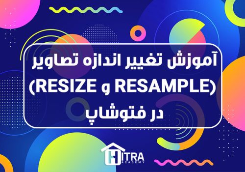 تغییر اندازه تصویر در فتوشاپ و بررسی تفاوت های (Resample و Resize)
