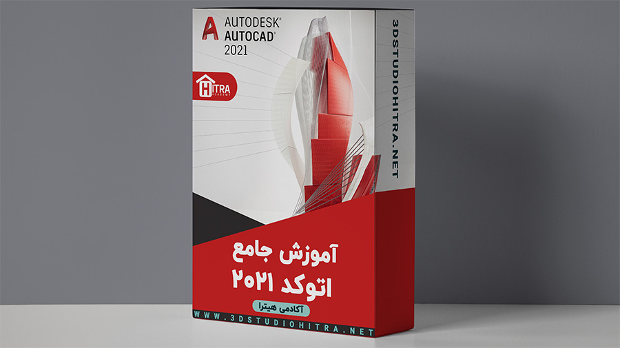آموزش اتوکد 2021 - دوره جامع از مقدماتی تا پیشرفته - آکادمی هیترا