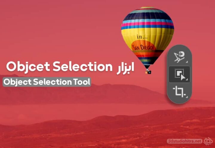 ابزار object selection در فتوشاپ - آکادمی هیترا